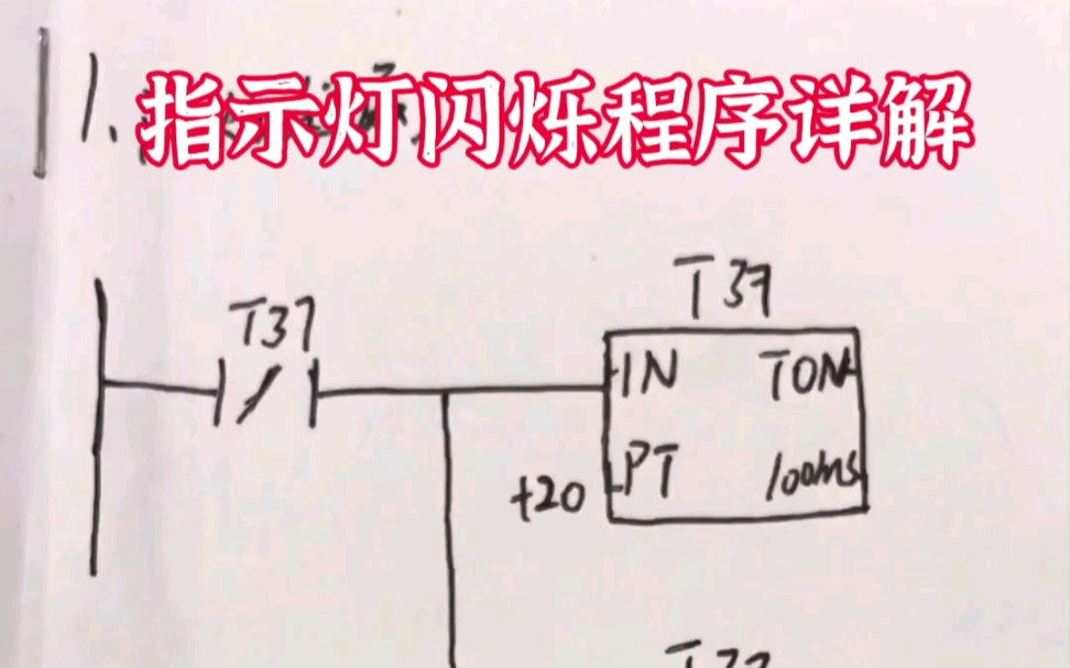 plc编程之指示灯闪烁程序详解