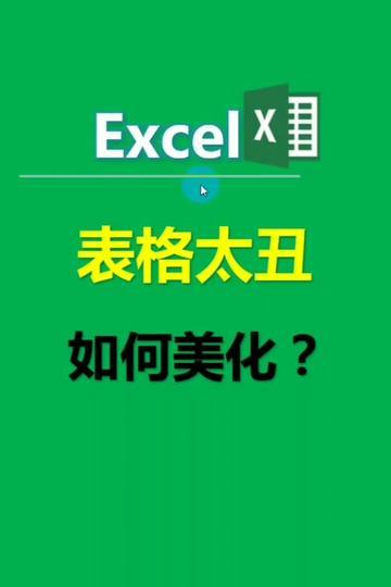 excel办公小技巧,excelexcel技巧,办公技巧,玩转office,表格美化技巧分享