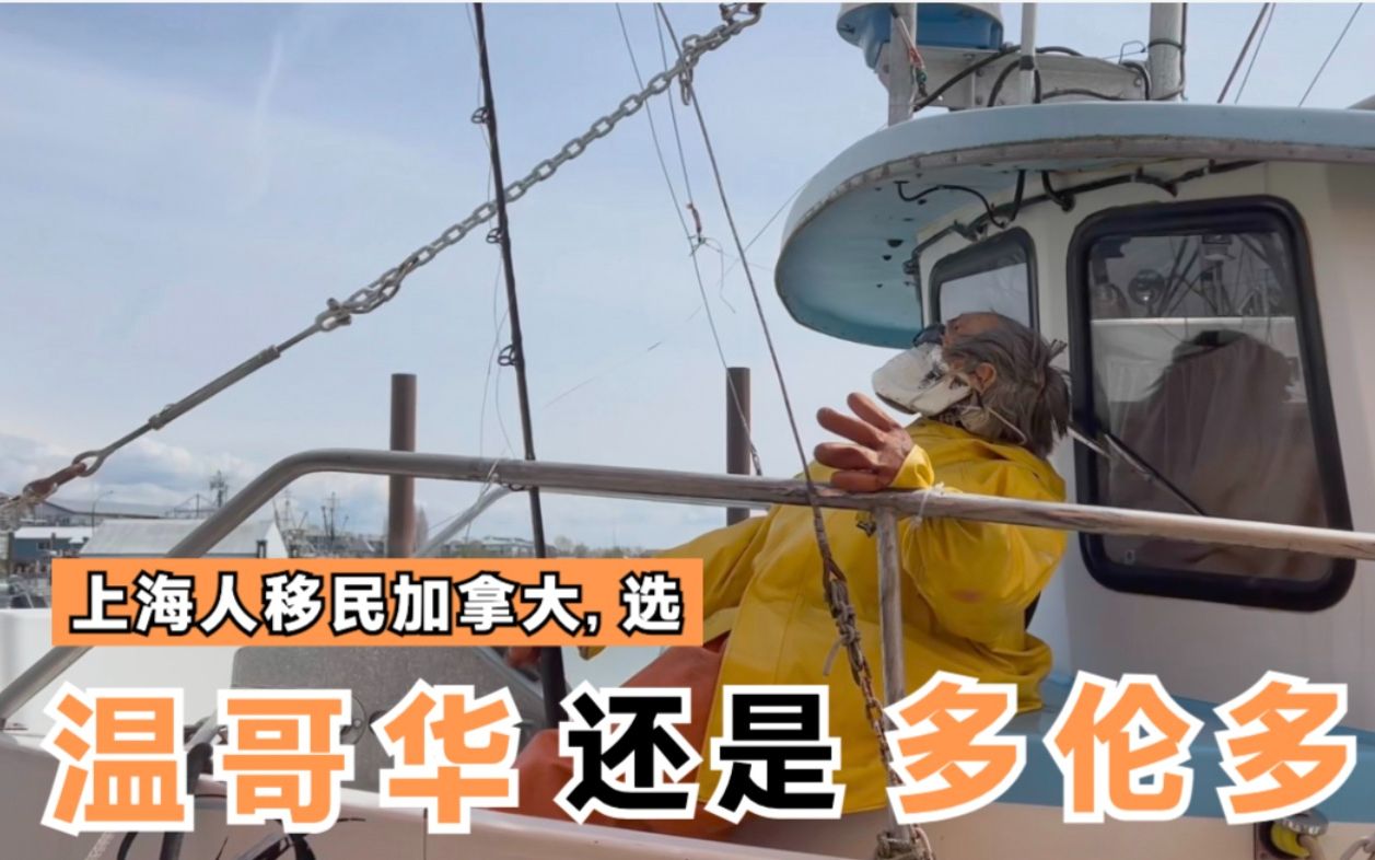 上海人如果移民加拿大,应该选温哥华还是多伦多?为什么说温哥华美...