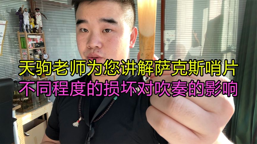 萨克斯哨片不同程度的损坏对吹奏的影响,赶快收藏,太实用