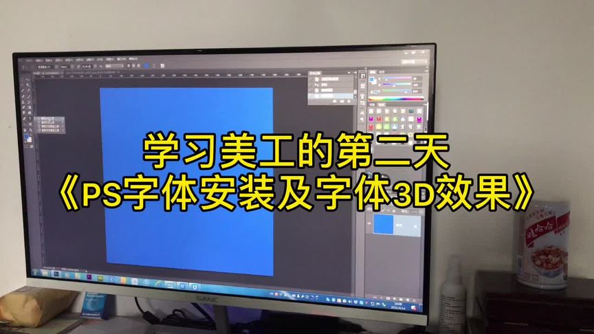 #学习美工的第二天《PS文字安装及字体3D效果》#爱学习的小朋友