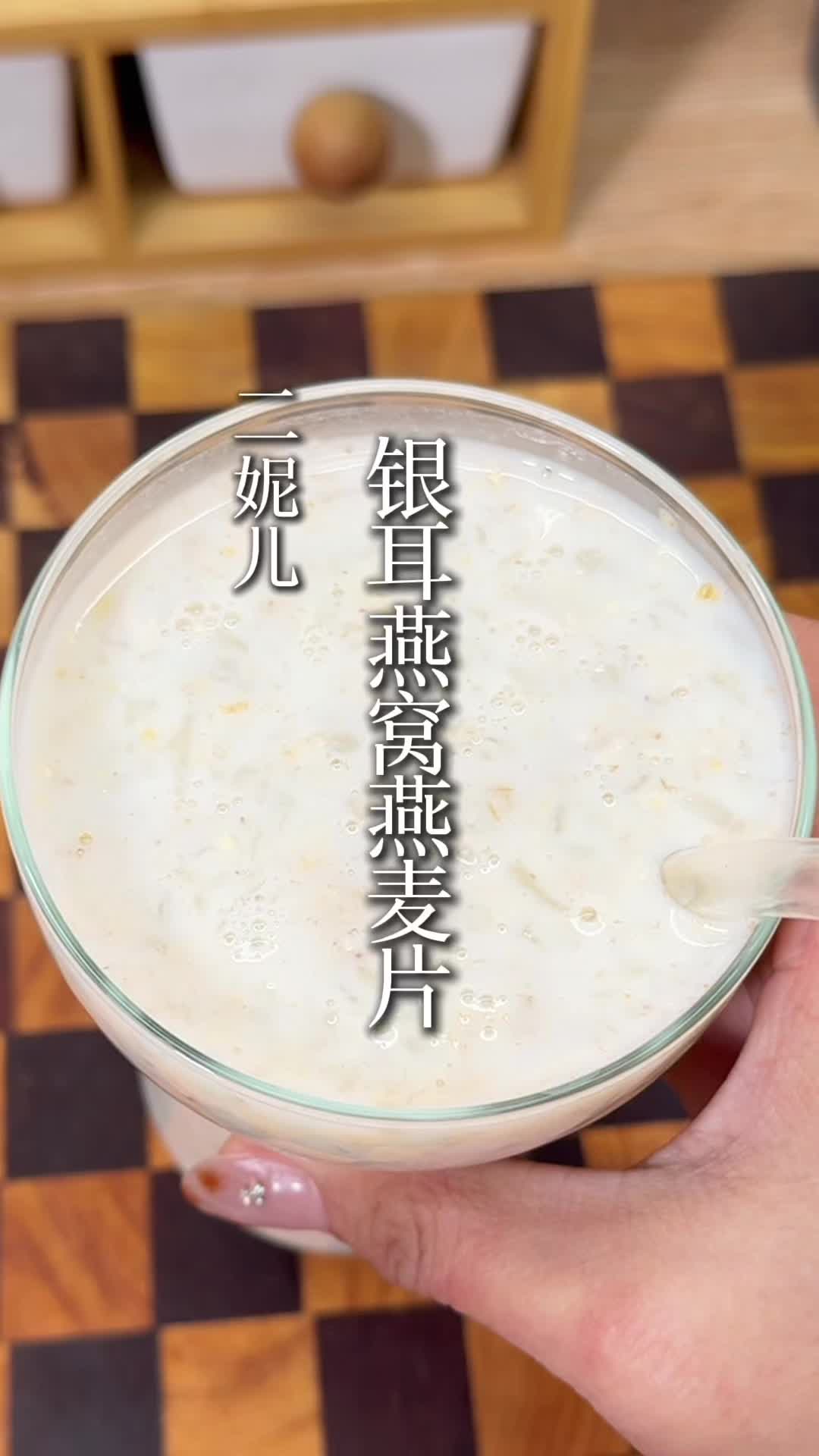 #美食 #五谷杂粮 #营养又健康的早餐 #燕窝银耳燕麦片#麦片