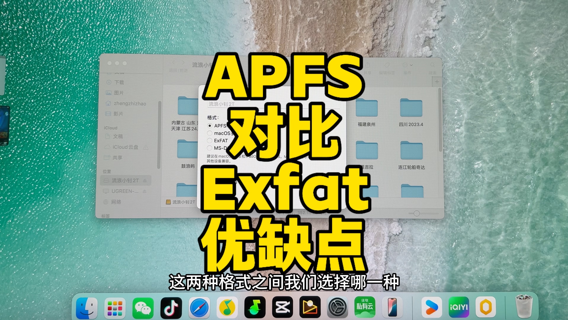 APFS对比EXFAT格式用哪种好移动硬盘格式化选择什么格式