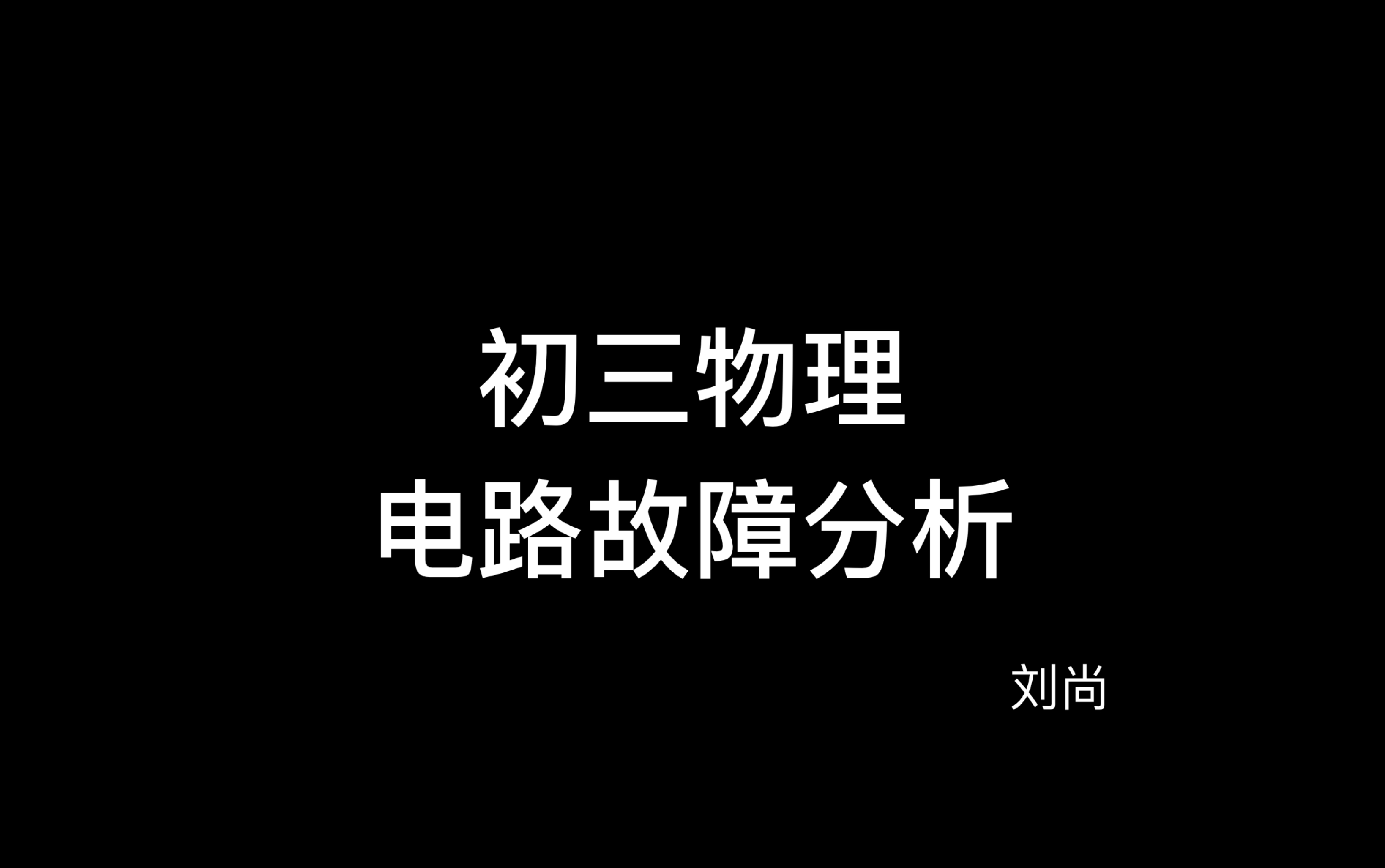 九年级物理-电路故障分析