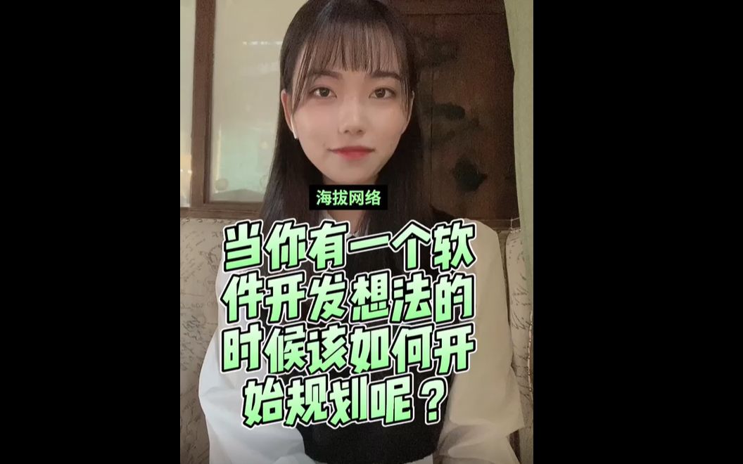 当我有一个想法的时候我应该如何开始规划软件app小程序开发呢?