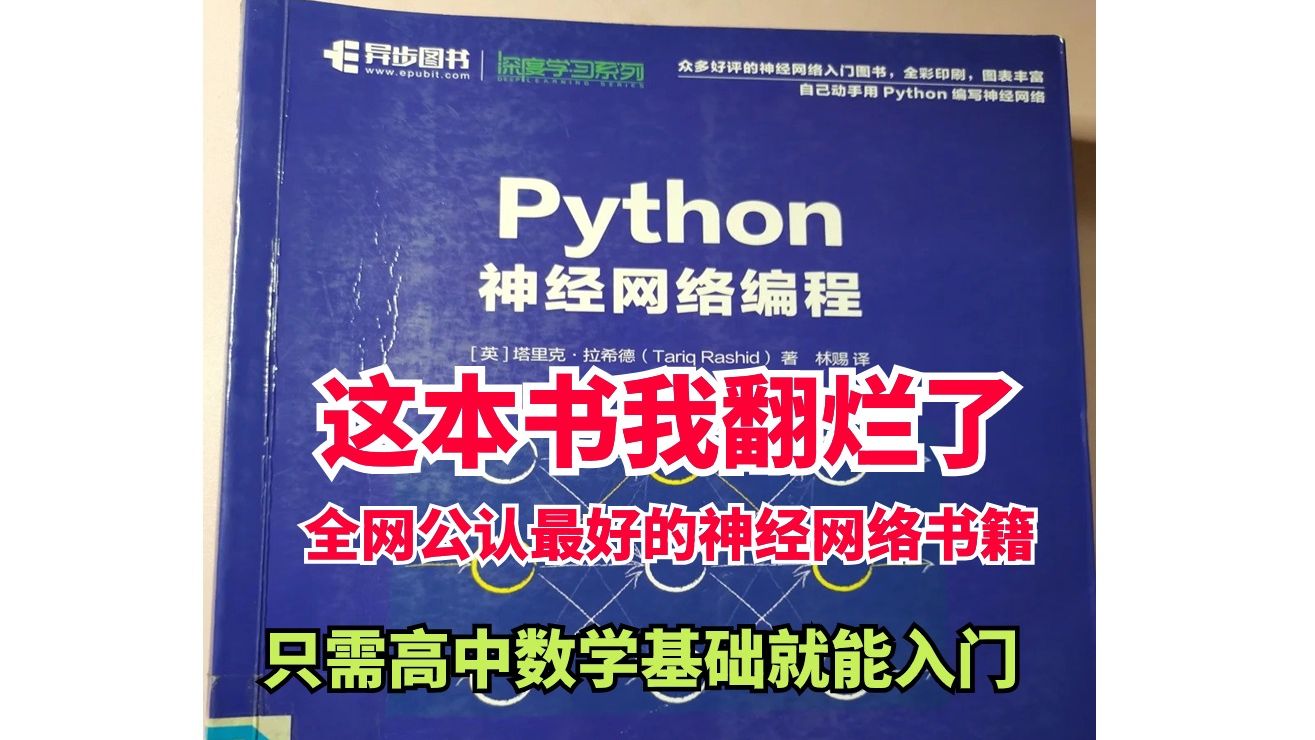 ...能从0开始用Python搭建属于自己的神经网络-人工智能/机器学习/神经