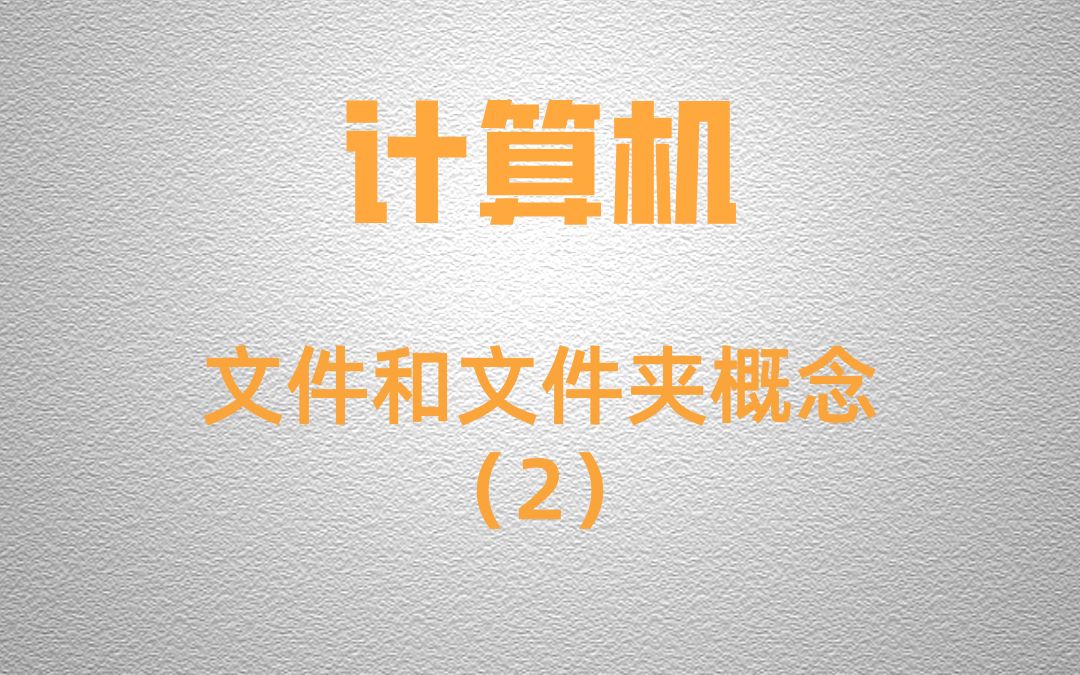 专升本︱计算机︱文件和文件夹概念(2)