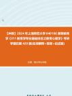 ...2024年+上海师范大学040106高等教育学《311教育学专业基础综合...