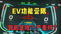 比亚迪新能源车问题反馈,EV功能受限是啥?看了就懂了