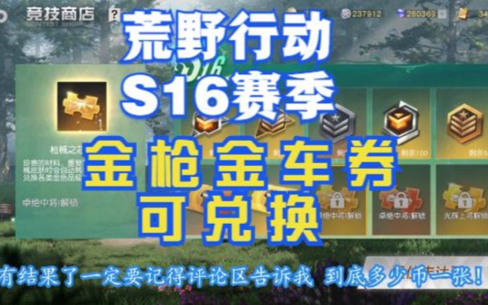 荒野行动S16赛季更新 金枪券金车券可凭坚持与努力兑换!