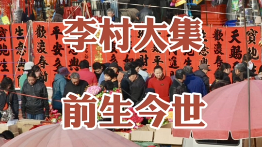 青岛李村大集的前生今世,据说有500多年历史,大家还记得吗