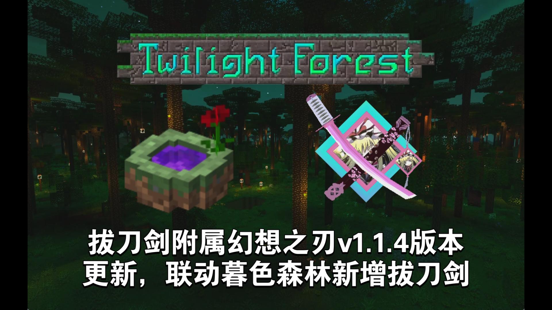 【我的世界拔刀剑附属幻想之刃更新】正式联动暮色森林!幻想之刃v1.1...