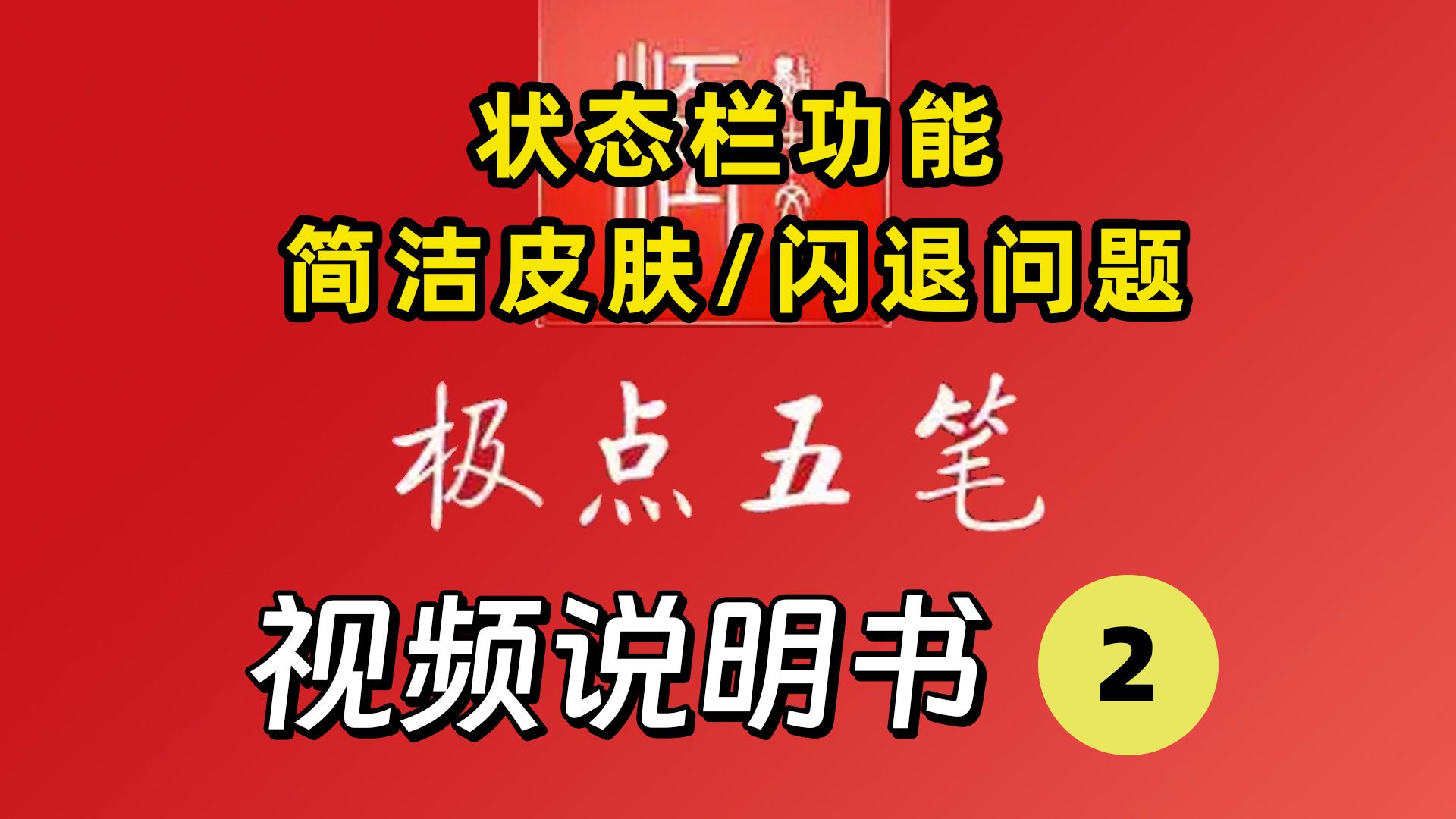 极点五笔视频说明书(二)