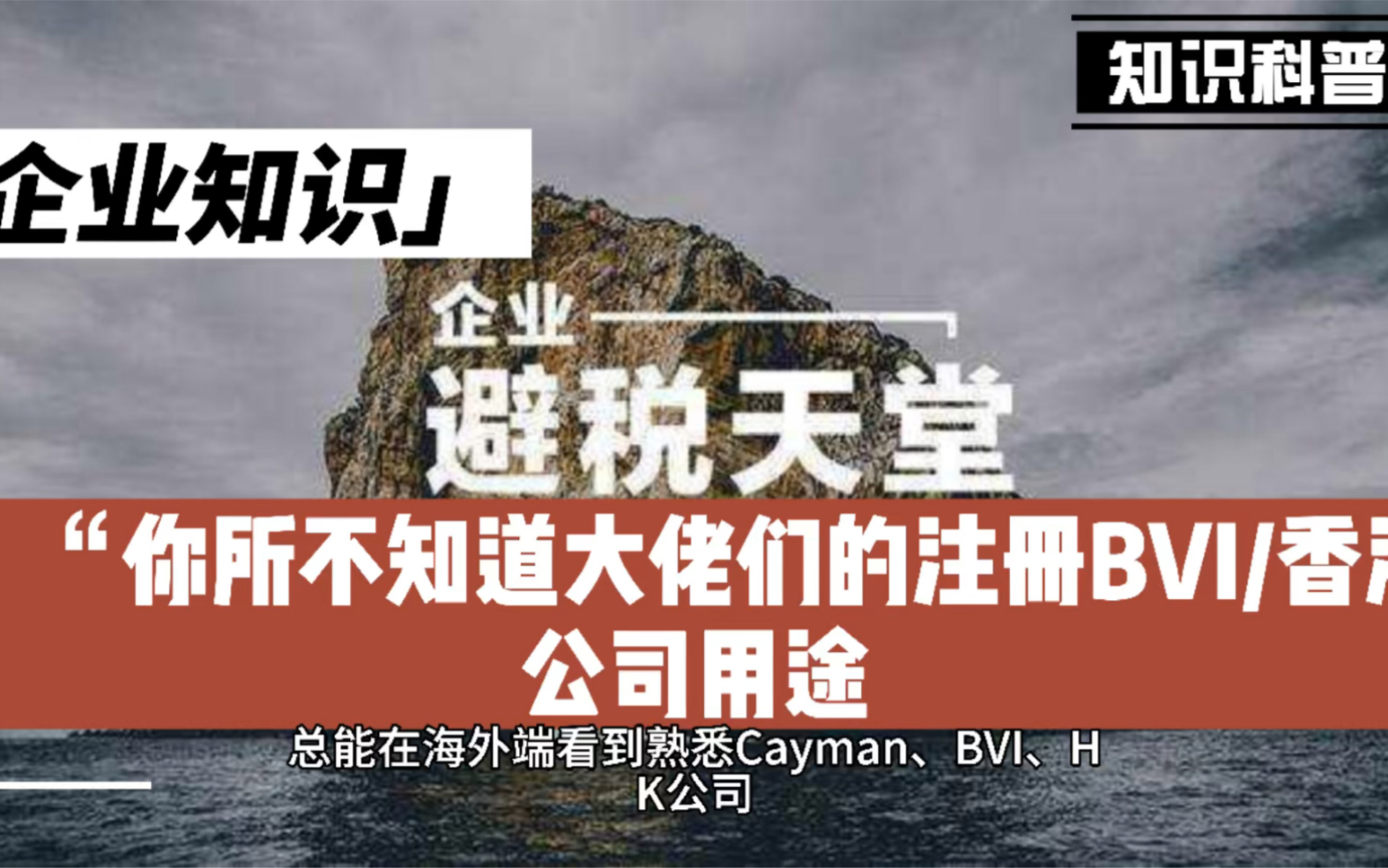 一个视频秒懂大佬们企业注册BVI/香港公司