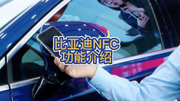 教你如何使用比亚迪NFC#比亚迪唐 #比亚迪 #新能源 #百亿流量扶持