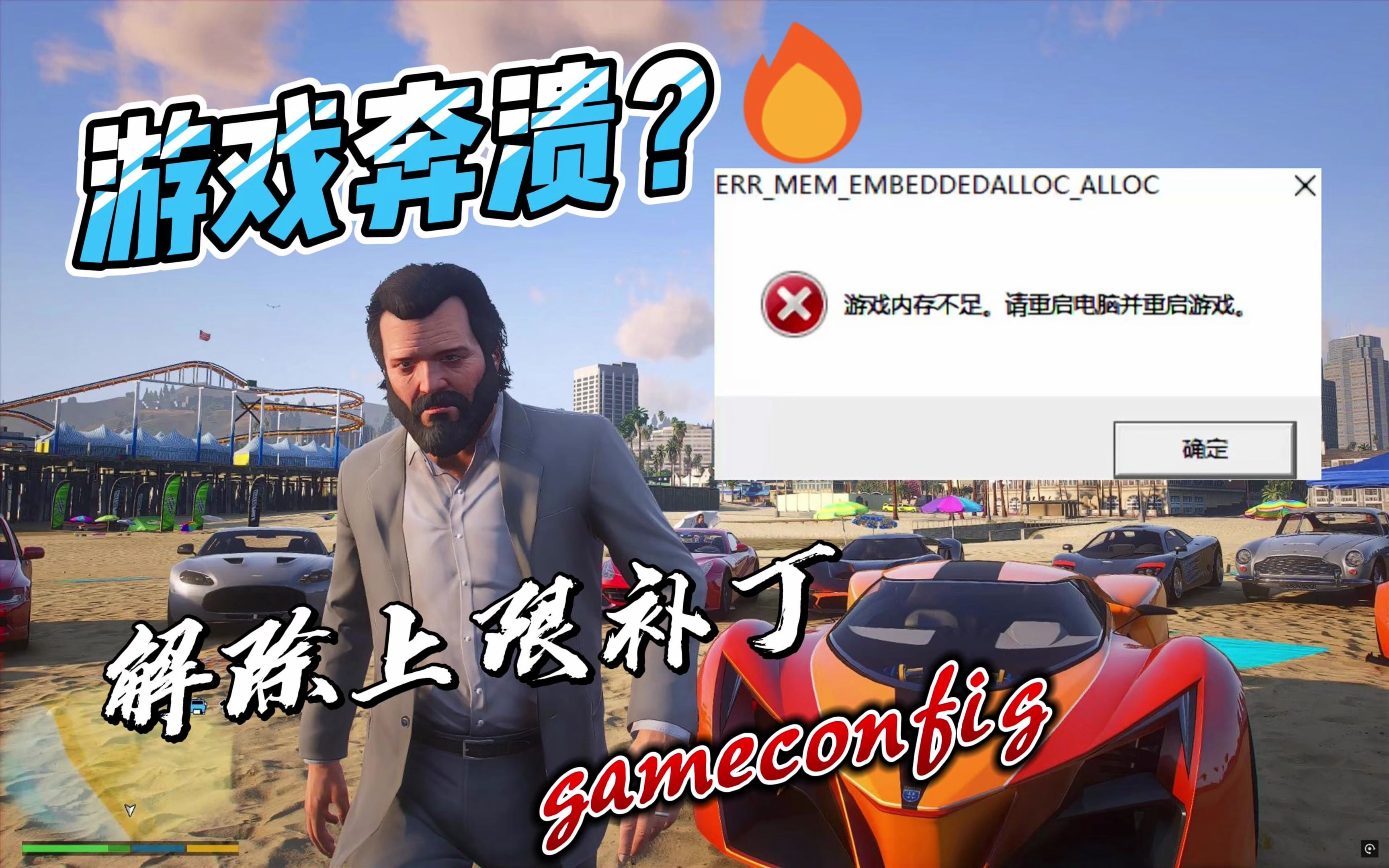 【GTA模组救星】解除内存上限补丁安装教程 | 防止游戏崩溃