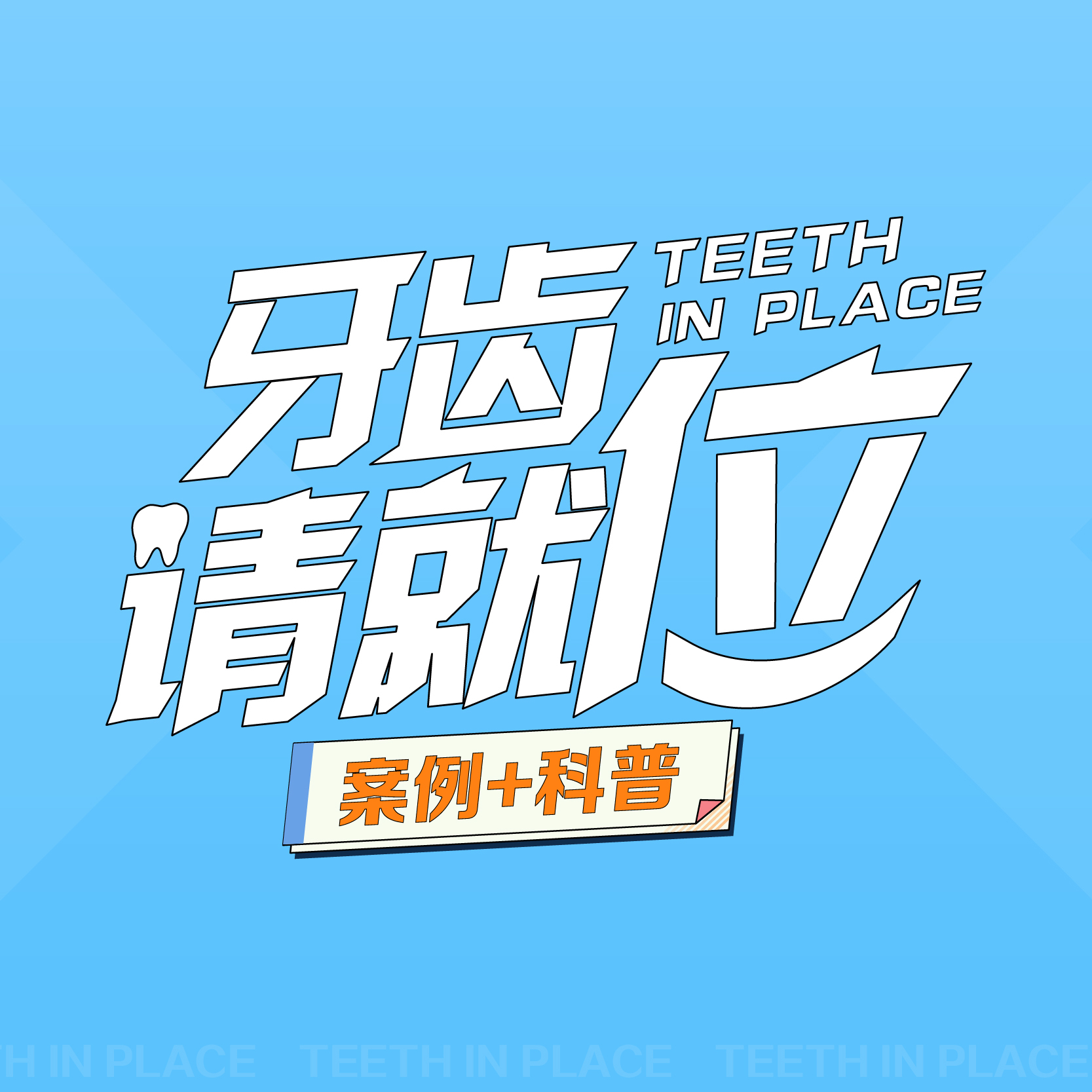 牙齿请就位 