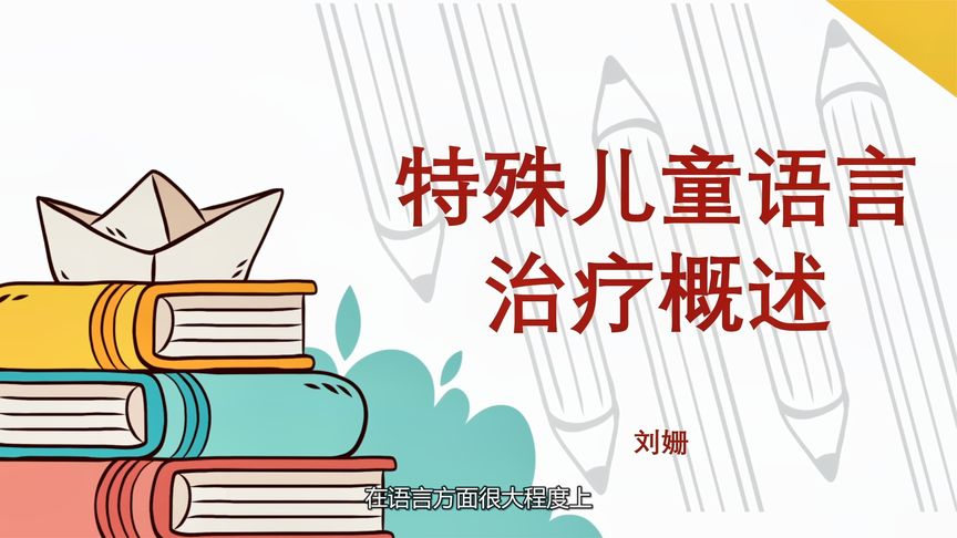 特殊儿童康复必备精品课 ( 4 ) : 特殊儿童语言治疗概述
