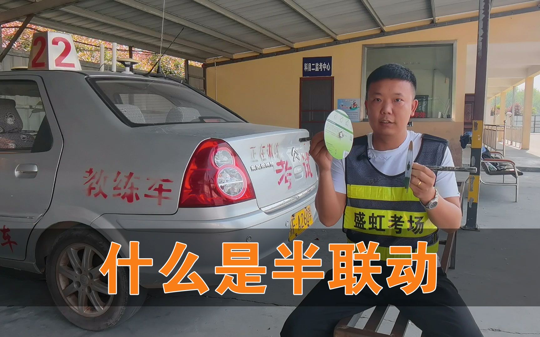 汽车驾考系列教程(二):什么是半联动?