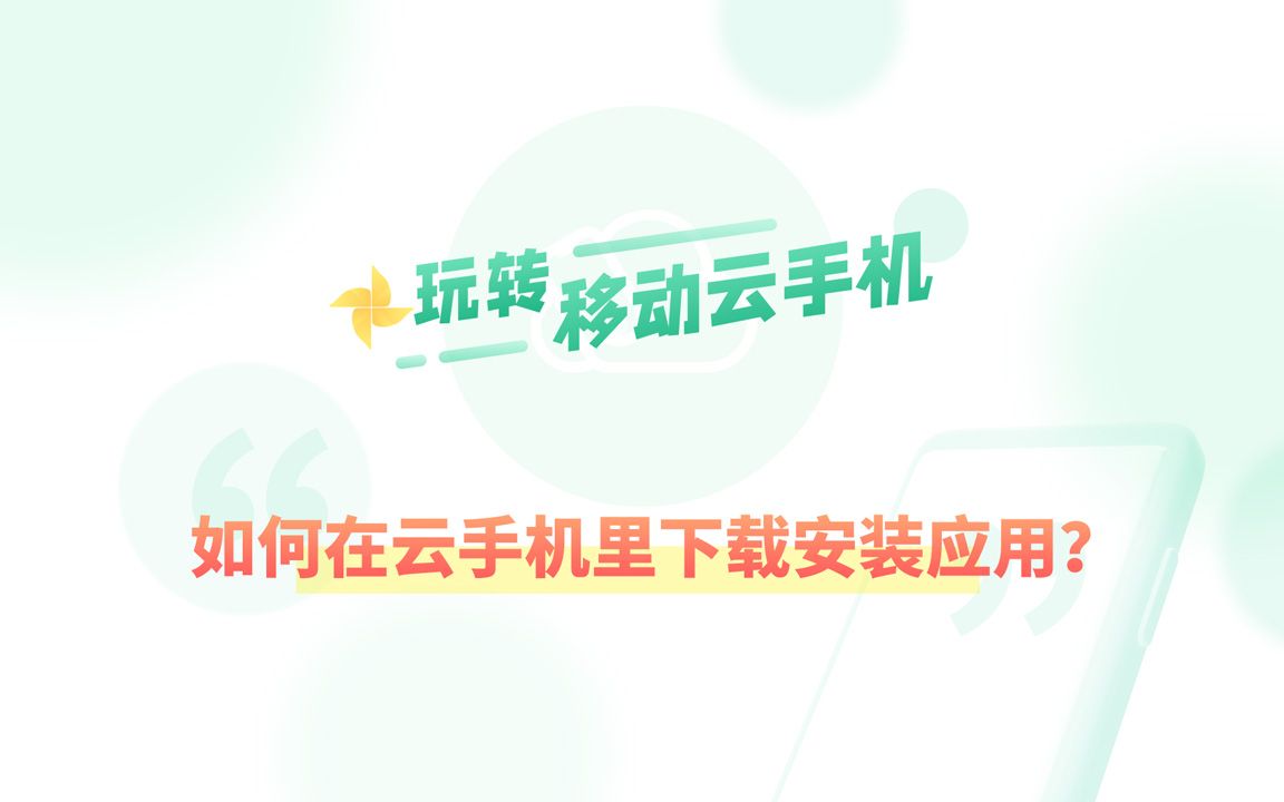 如何在云手机里下载安装应用?