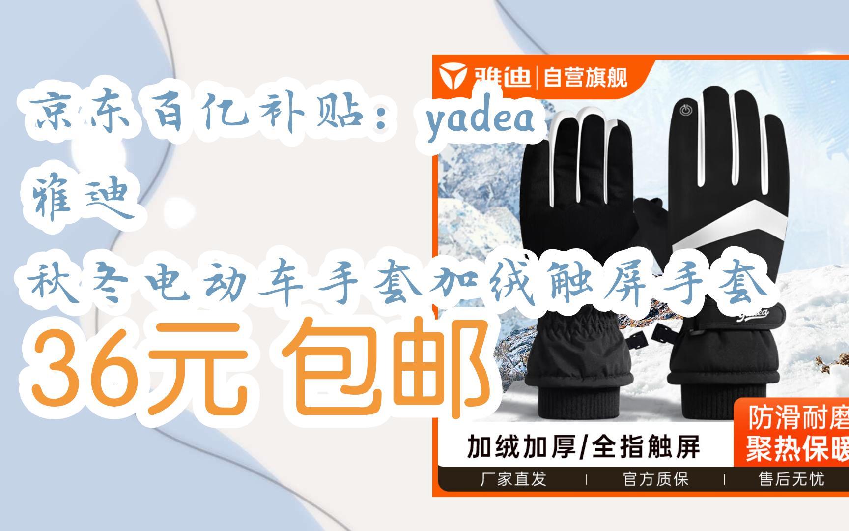 羊毛小分队|京东百亿补贴:yadea 雅迪 秋冬电动车手套加绒触屏手套 ...
