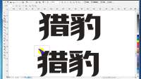 【平面设计】平面设计培训教程-CDR软件教程-字体变形(字体设计)VIS...