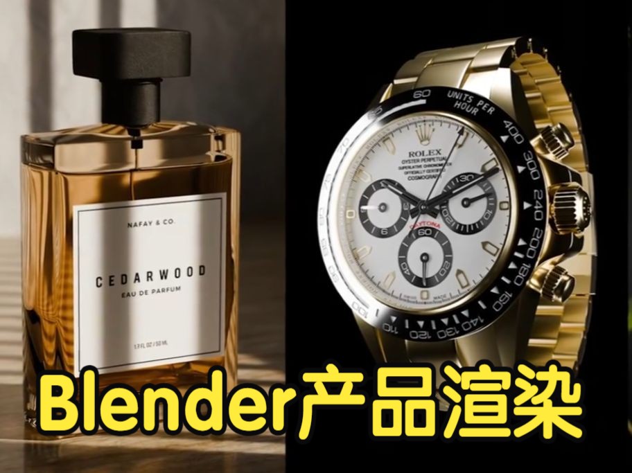【国语】Blender3D产品可视化动画教程产品渲染3C产品