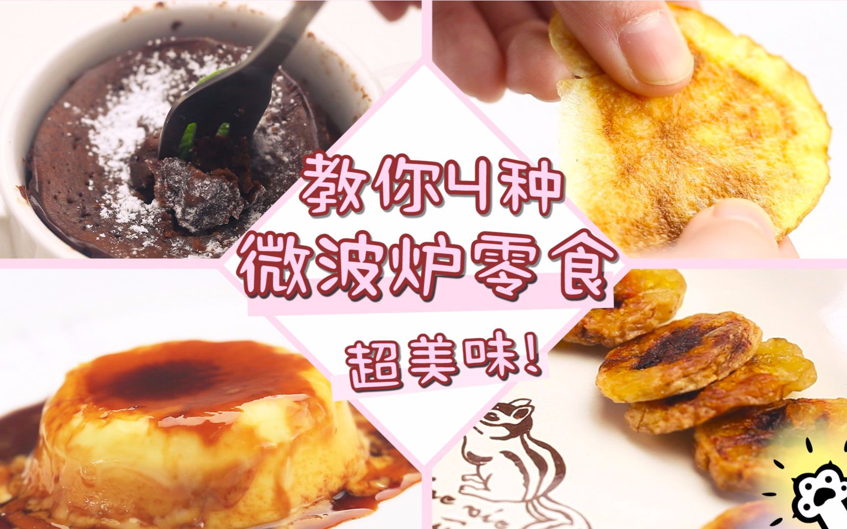 【合集】教你四种超好吃的微波炉快手零食