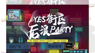 活动策划案例分享|YES街区后浪市集
