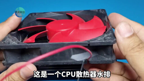 拆下旧电脑CPU散热器水排,制作微型小空调,低成本享受清凉夏季