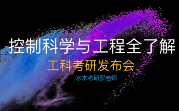 【考研与择校】一首歌的时间让你了解当下最有前景的专业——控制...