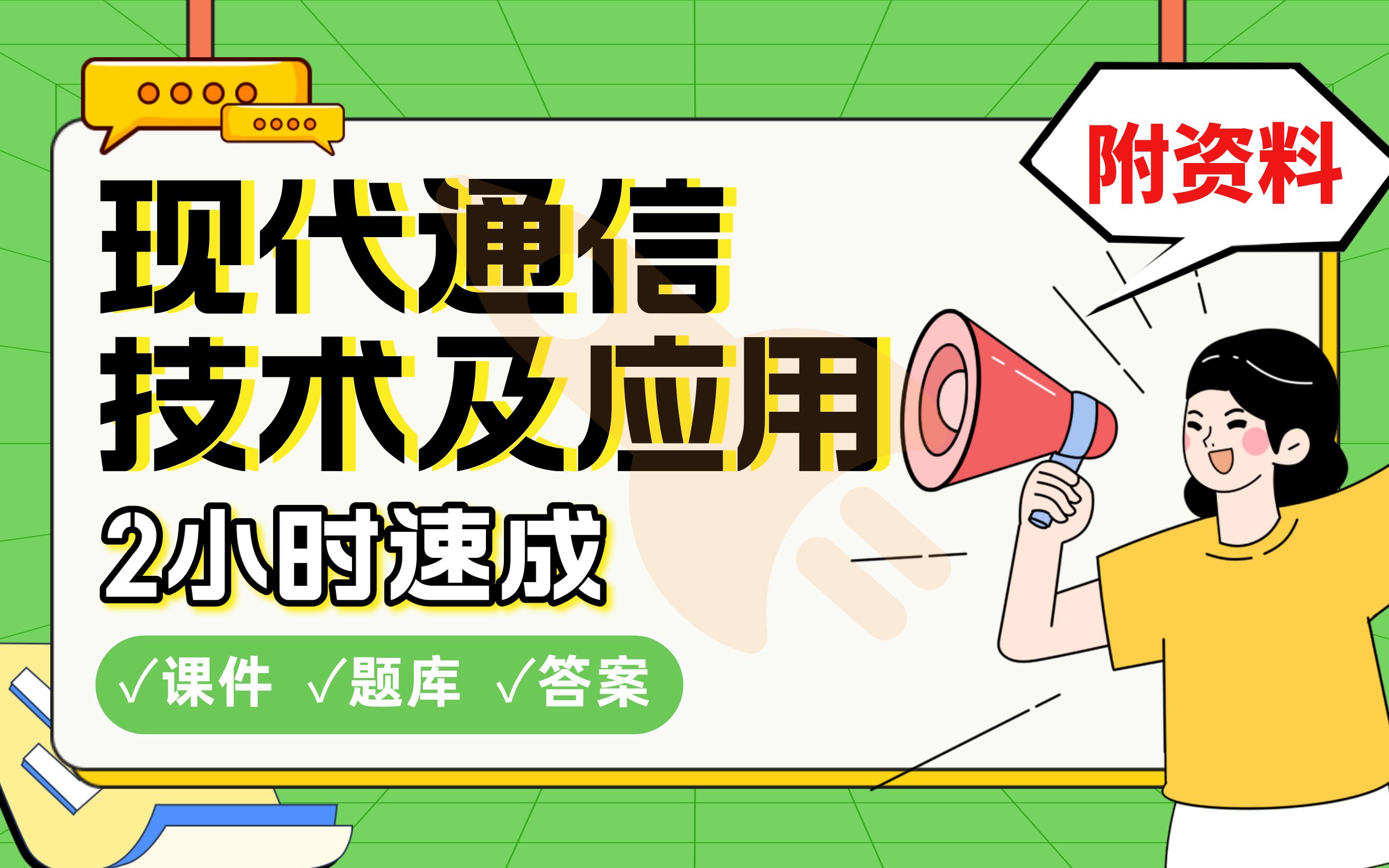 【现代通信技术及应用】免费!2小时快速突击,学姐划重点期末考试速成...