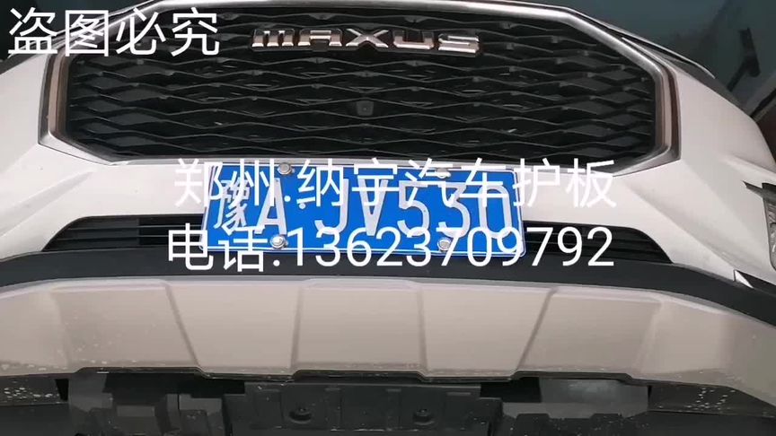 上汽大通D90pro专用汽车底盘改装护板