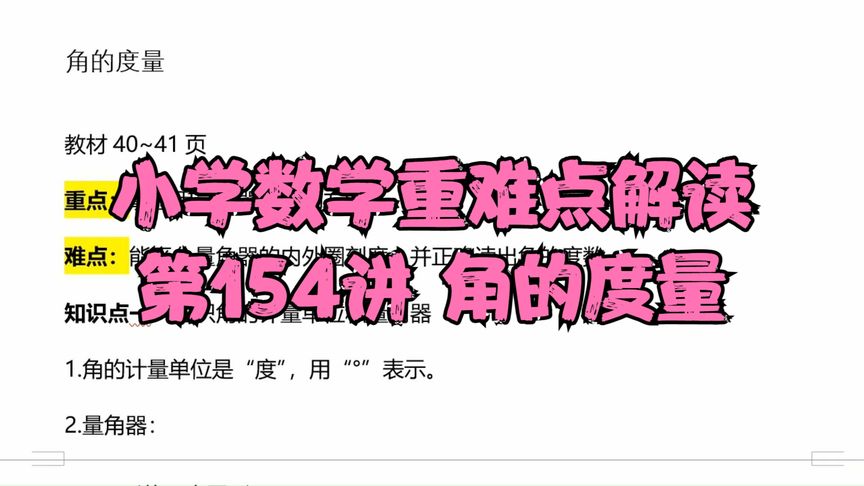 小学数学重难点解读:角的度量