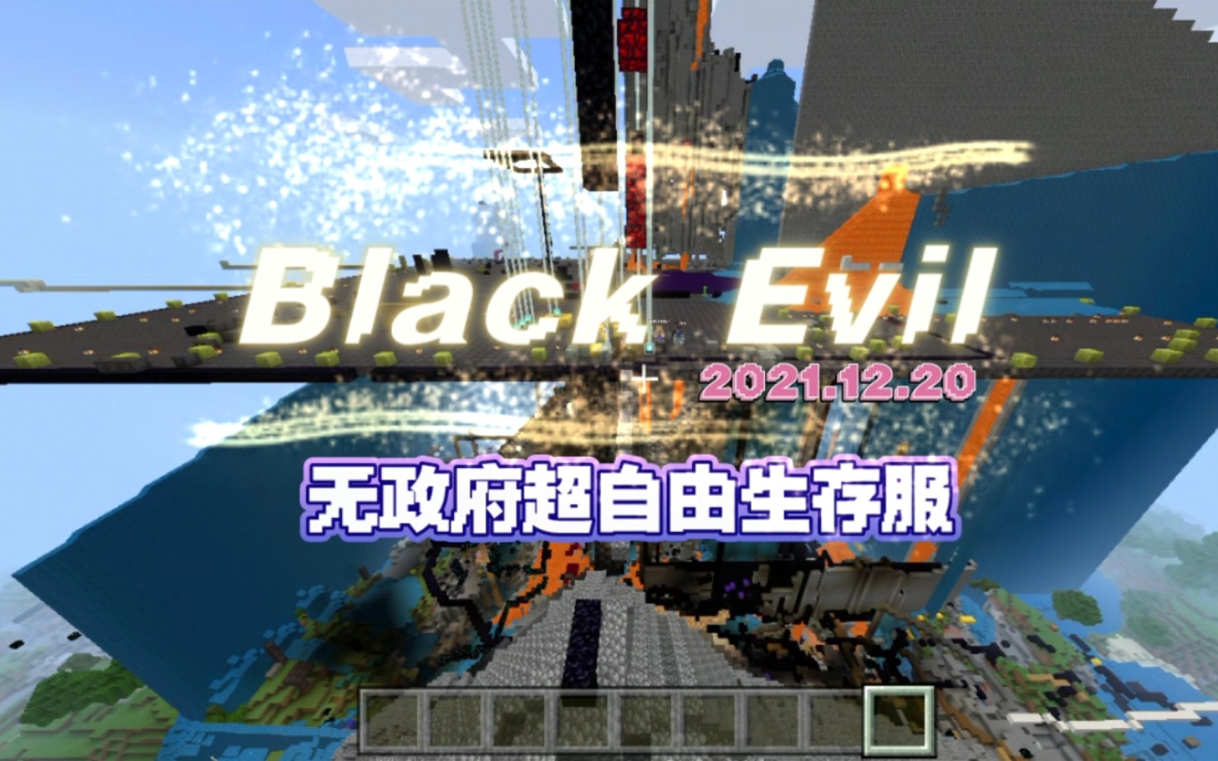 缔造我的世界超强无政府仿2b2t超自由生存服务器!-我的世界BE基岩版