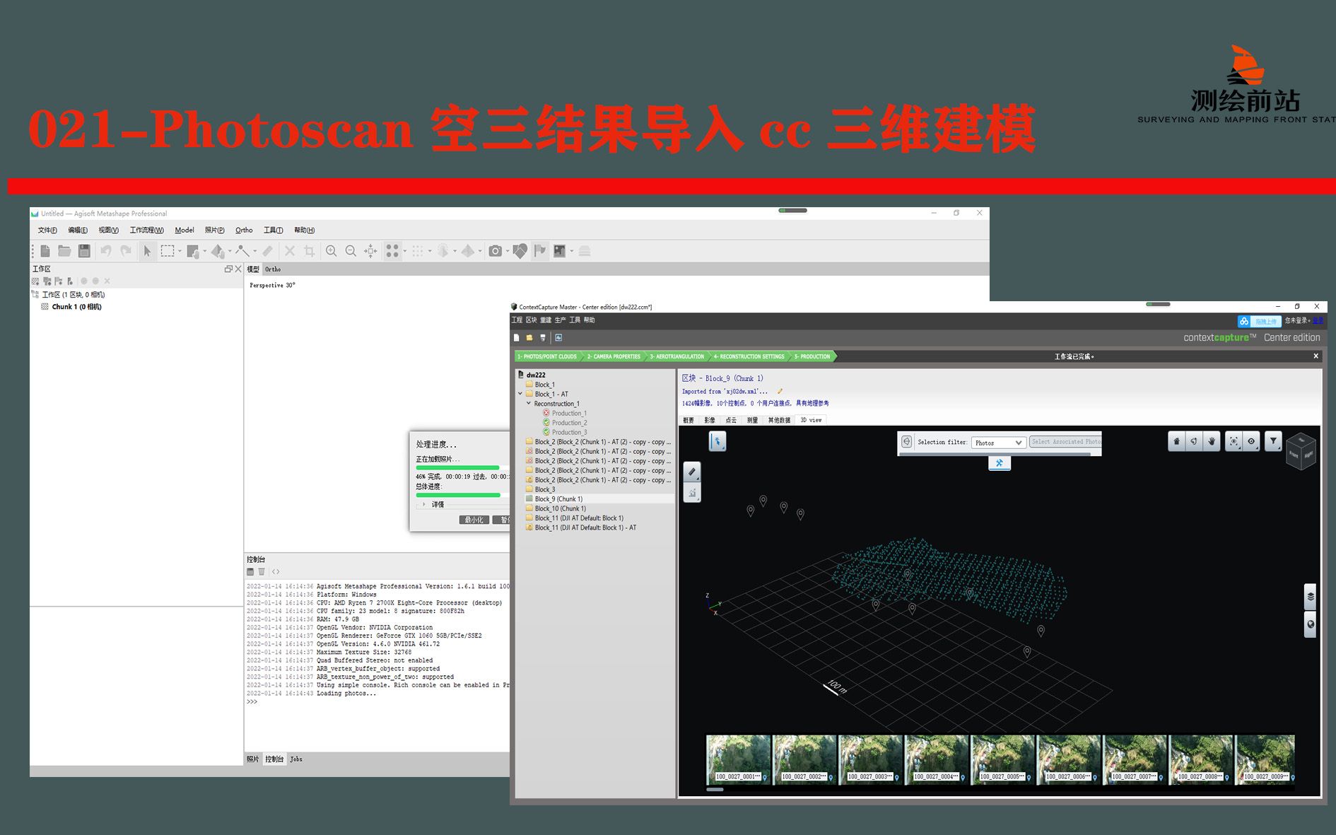 每日一技021-Photoscan空三结果导入cc建模