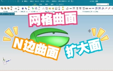太经典了:你知道UG扩大面、网格曲面、N边曲面的区别和使用技巧吗?