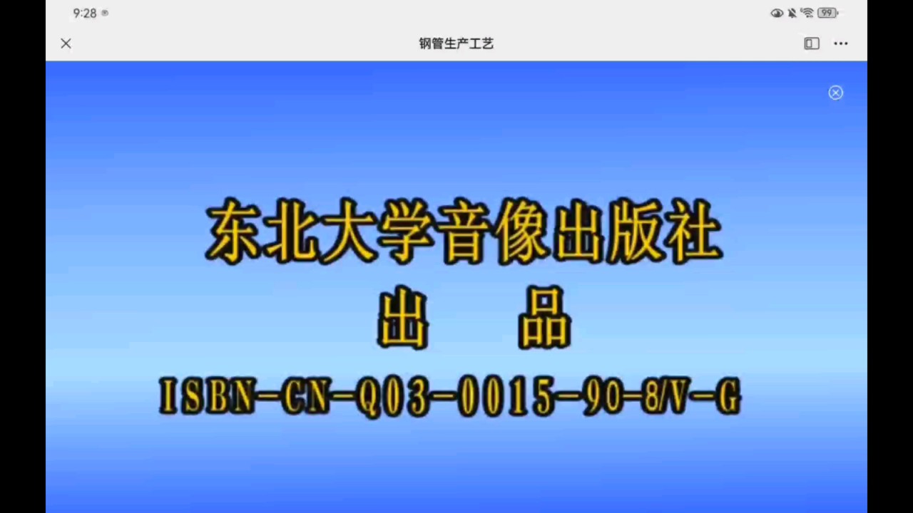 钢管生产工艺-东北大学线上实习视频3上
