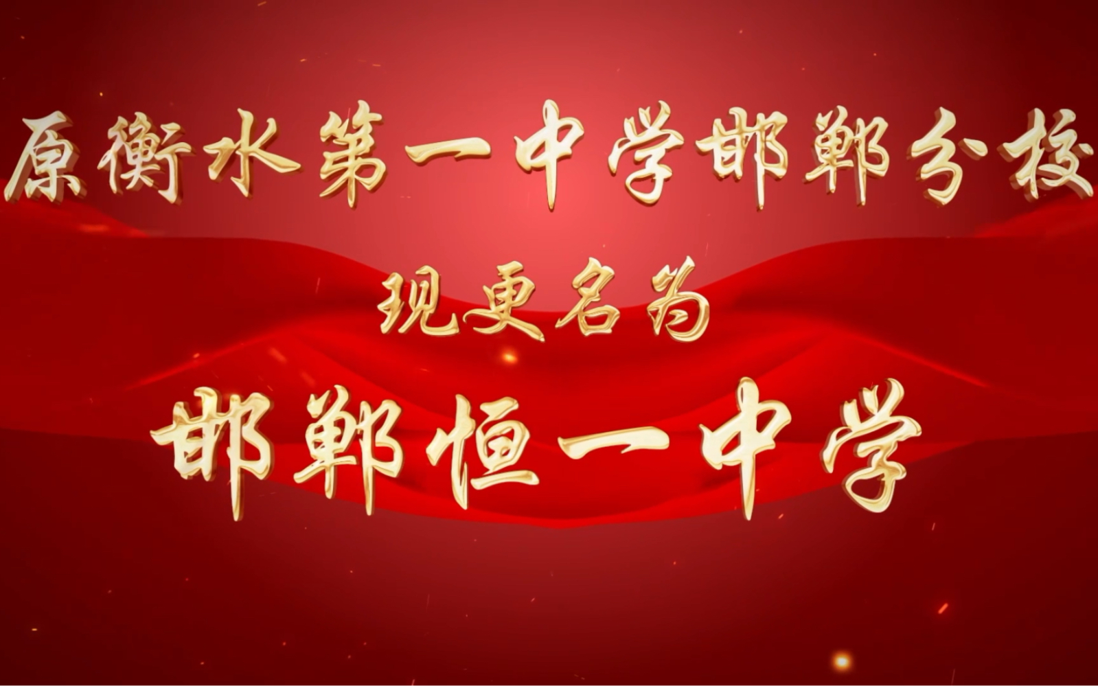 热烈庆祝“衡水第一中学邯郸分校”更名为“邯郸恒一中学”,校长郝...