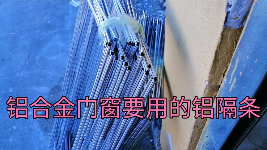 铝合金门窗制作中,要用铝隔条合玻璃,告诉你制作过程