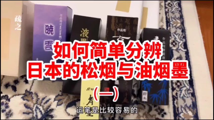 日本的松烟墨与油烟墨(一)你用得哪种墨?#抖音小助手 #书画