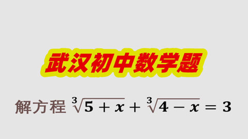 根式方程不会解是因为你不知道这个条件等式,知道的考生都满分