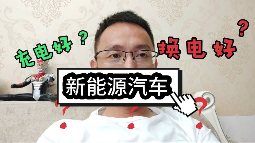 新能源汽车如何选择?你会选择充电的车还是换电池的车呢