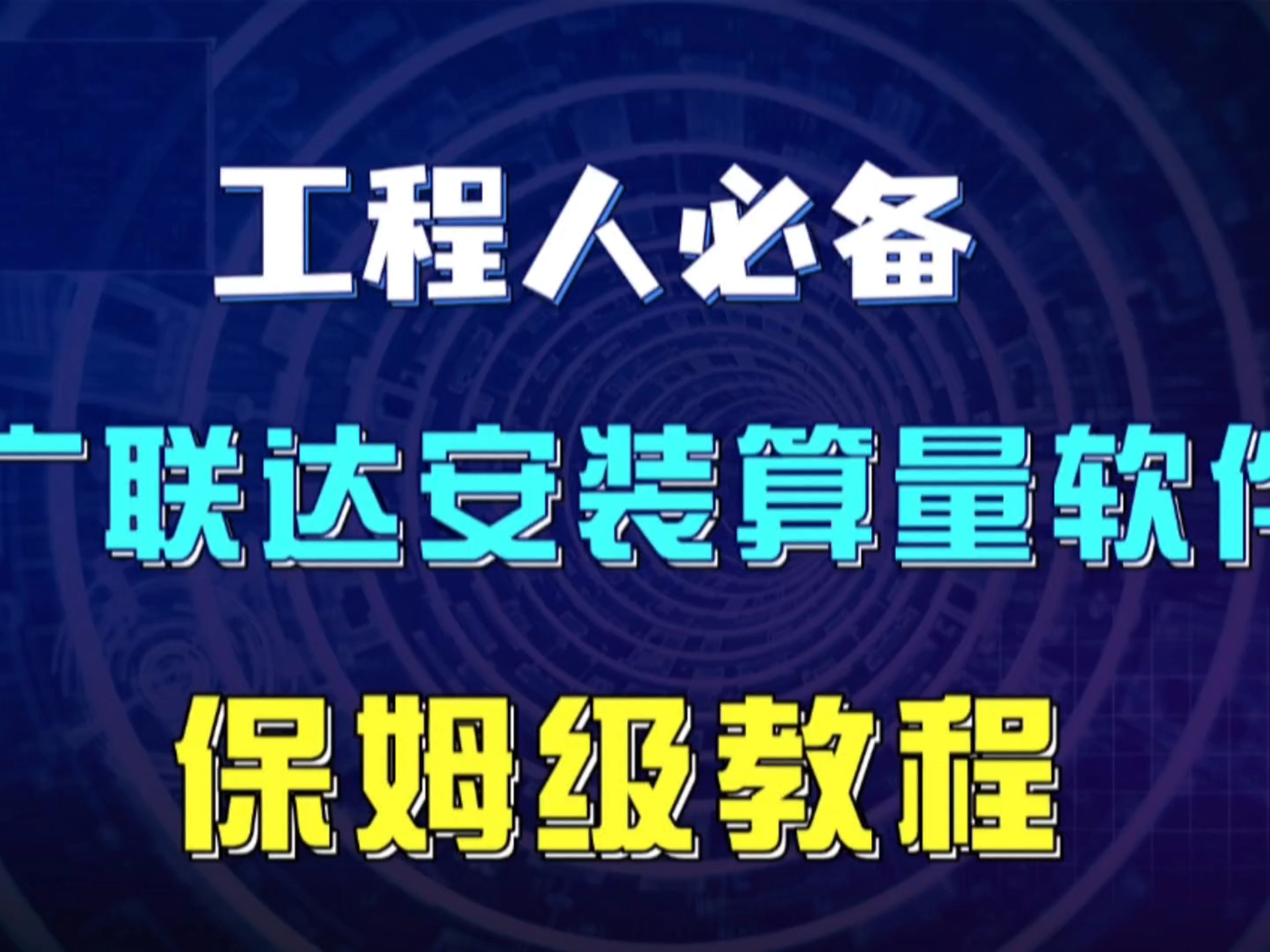 广联达安装算量软件保姆级教程