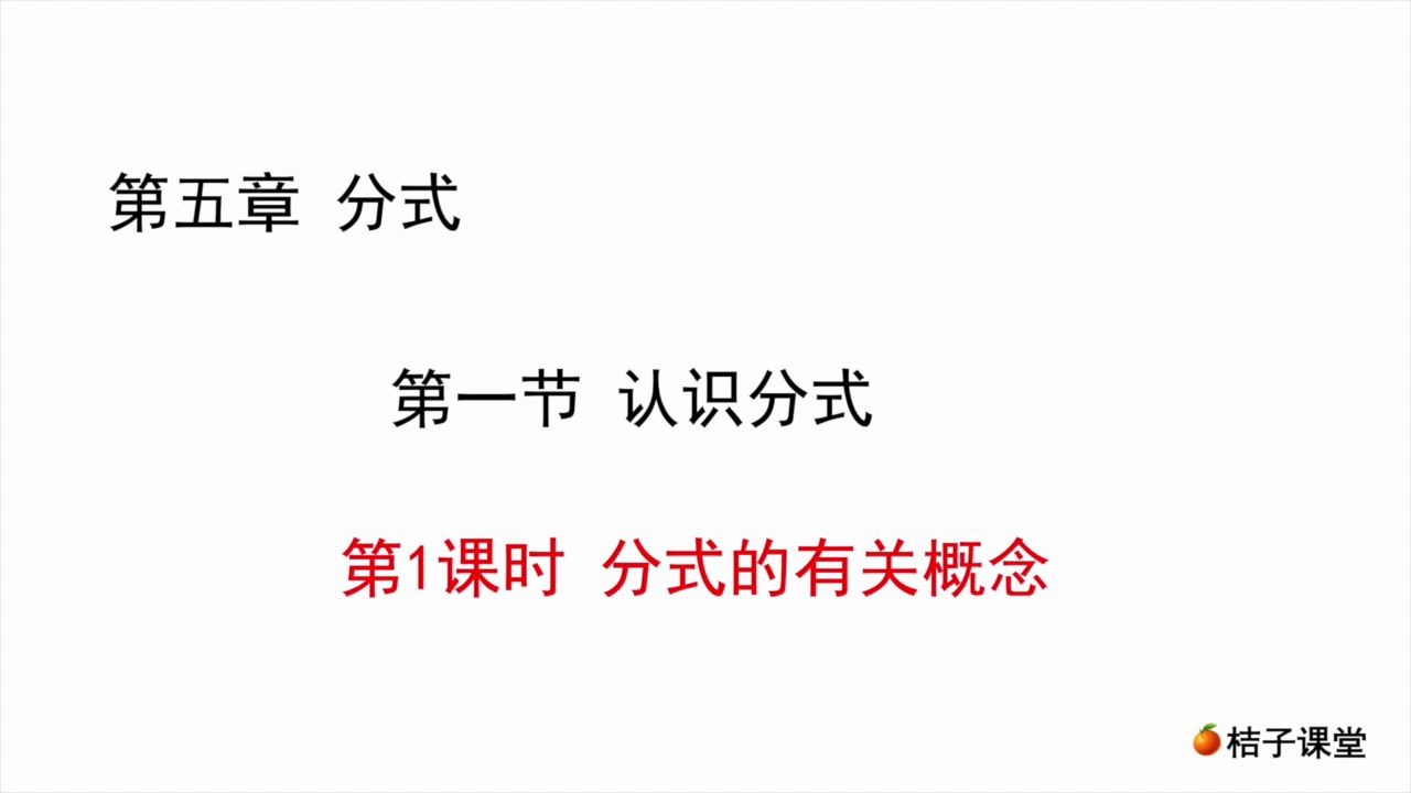 八年级下册数学第五章第一节 5.1 认识分式【第一课时】