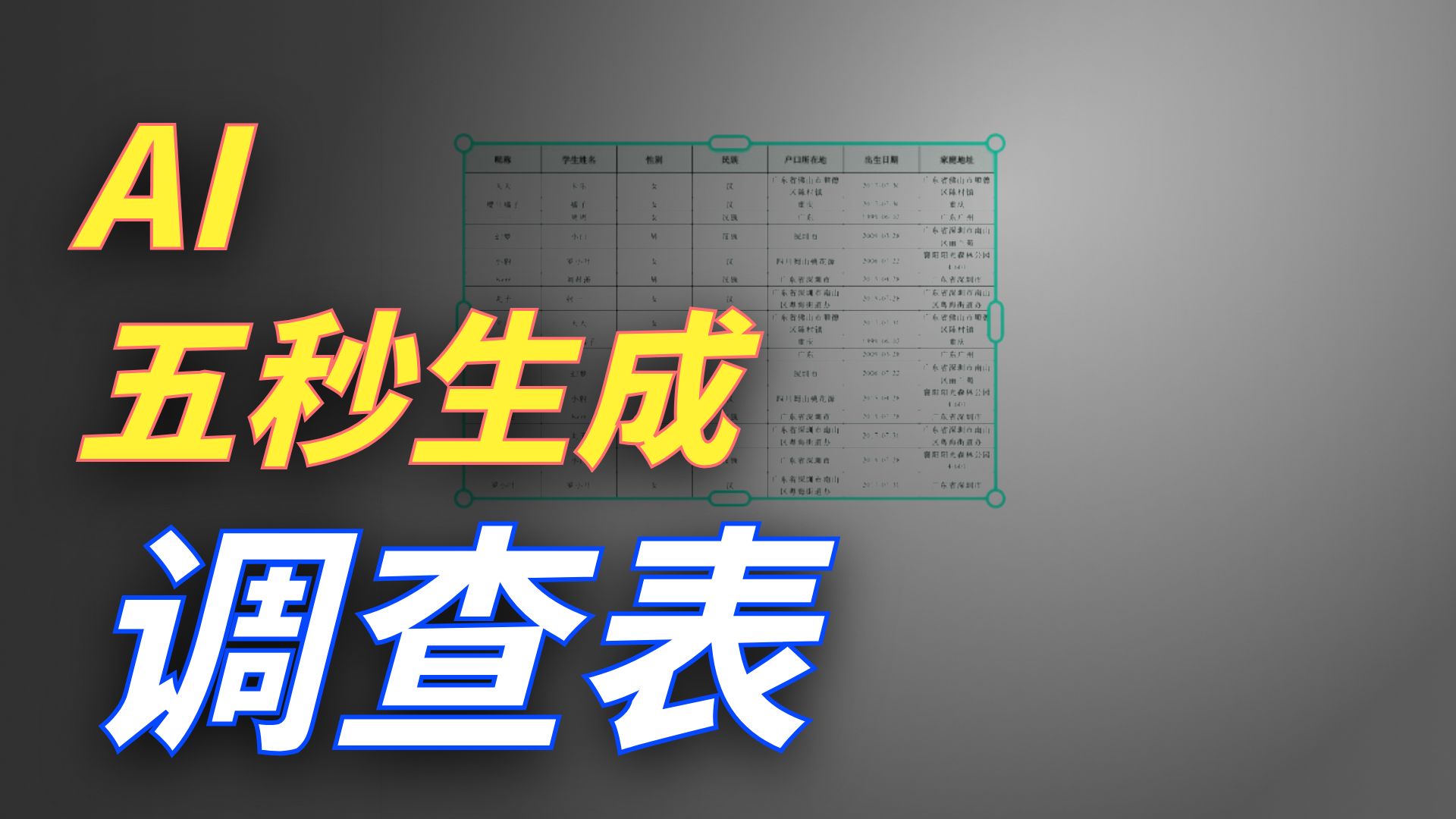 群报数新功能:AI智能创建! 一键生成信息收集表