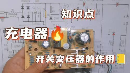 充电器开关变压器的作用详解