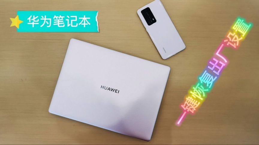 华为笔记本竟然可以和手机一样,一键恢复出厂设置!