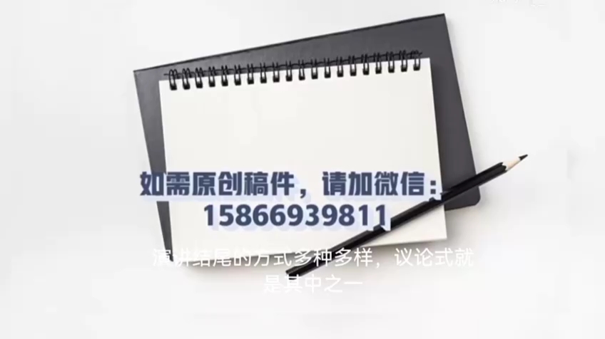 写好演讲稿议论式结尾的三个妙法