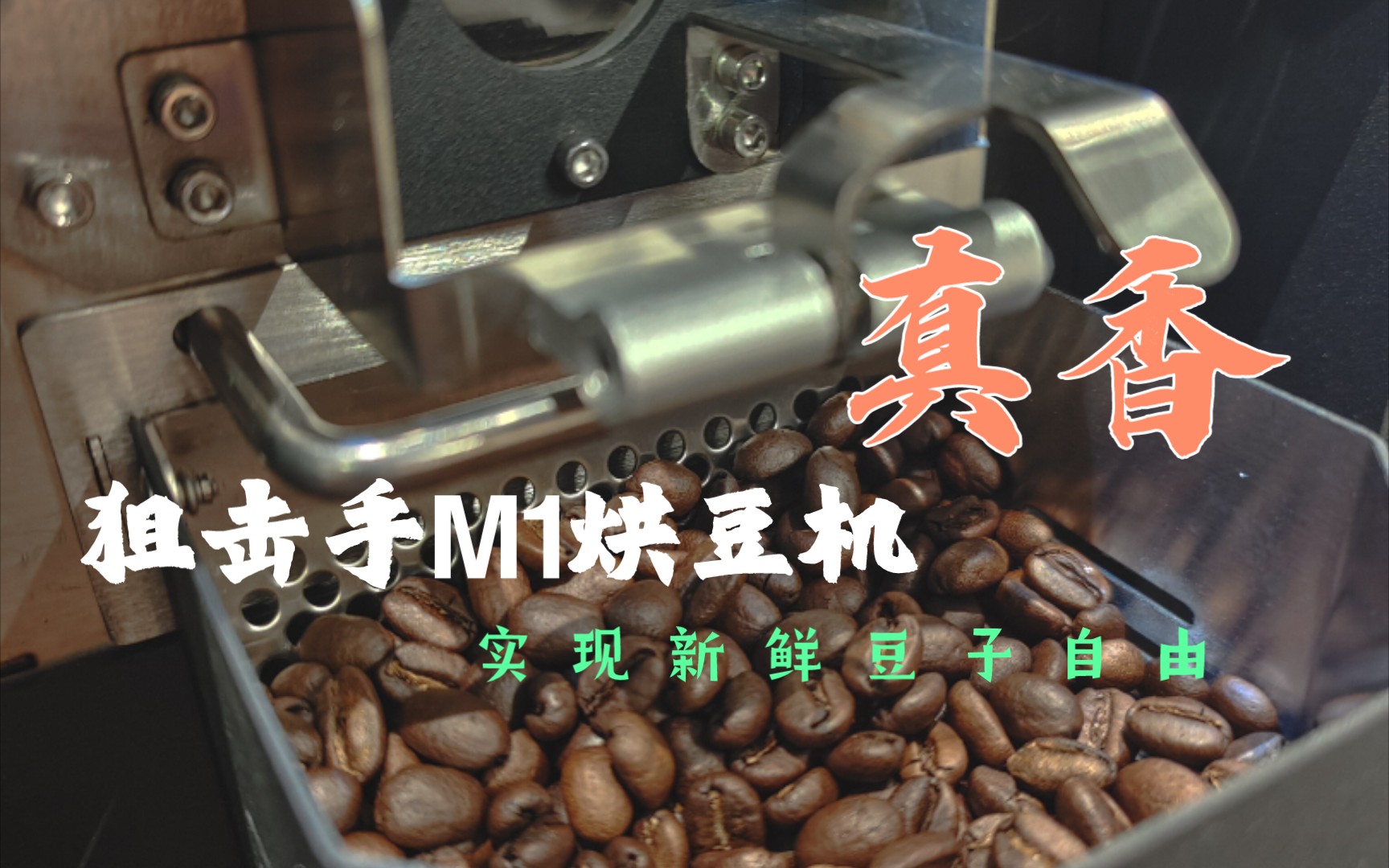 【咖啡】在家就能自己烘咖啡豆 狙击手M1烘豆机 crema爆炸的快乐